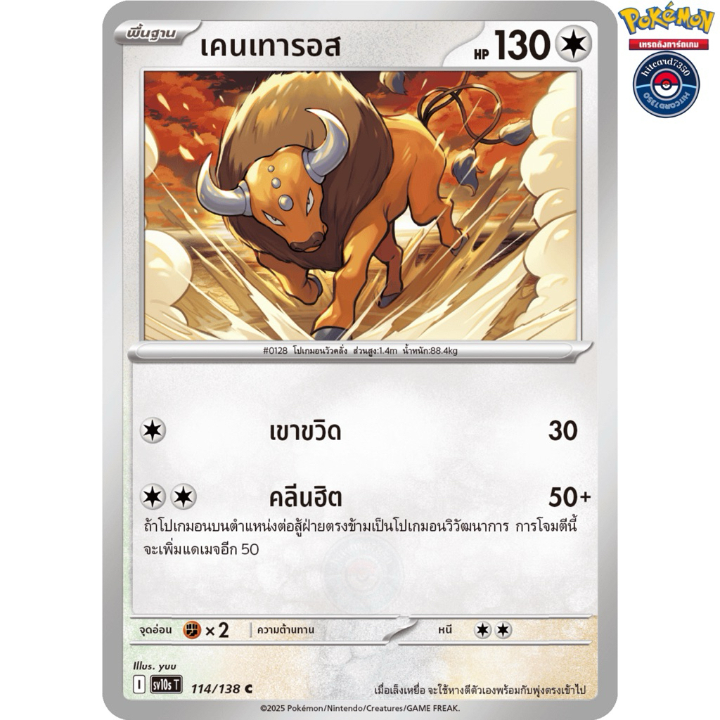 Kentaoros [White Card] [Normal Element] [114/138] Set SV10ST I 2025 The ...
