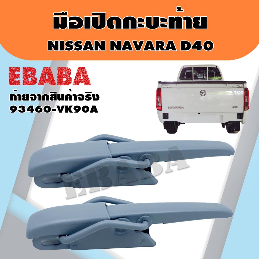 Hand Open Side End Opening Tailgate Lock For NISSAN NAVARA D40 (1 Pair ...