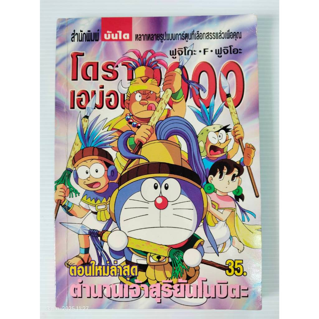 Doraemon 2000 The Legend Of The Sunman Nobita/Old Comics In Good ...