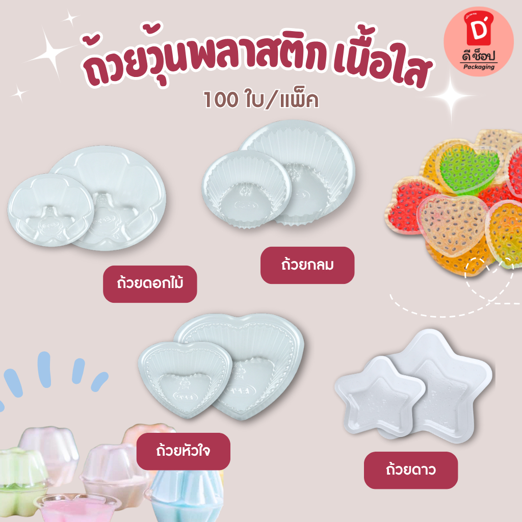 Jelly Cup K-RESIN Plastic Clear EPP Brand Many Types Flowers Hearts ...