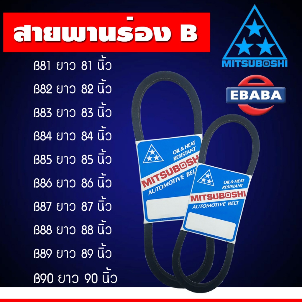 MITSUBOSHI Belt B Groove Mizuboshi (B81-B90) (Product Has Options ...