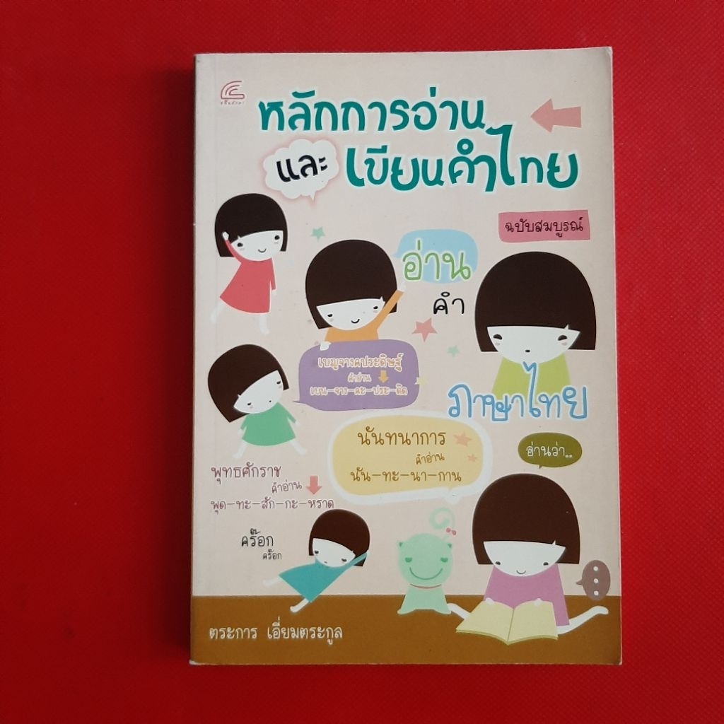 Complete Thai Reading And Writing Principles By: Trakan Eamtrakul ...