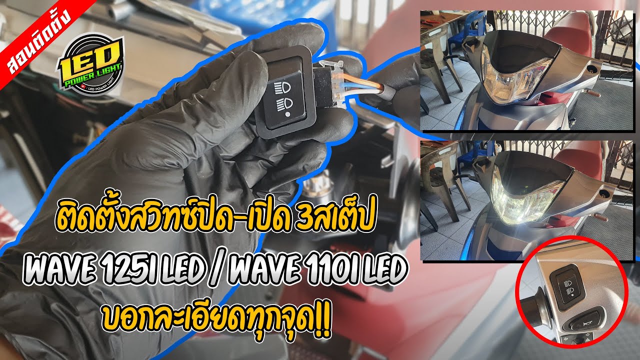 3-Step Light Switch W125 W110i Dream Super Cup You Can Use It Do Not ...