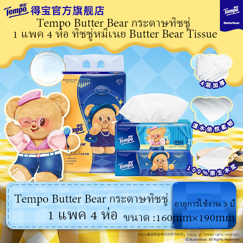Tempo Butter Bear Tissue Paper 1 Pack 4 Packs | Shopee Singapore