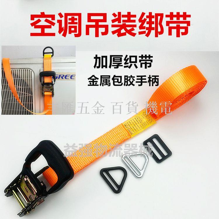 Small Shop Air Conditioner Outer Unit Binding Strap Sling Tensioner Car ...