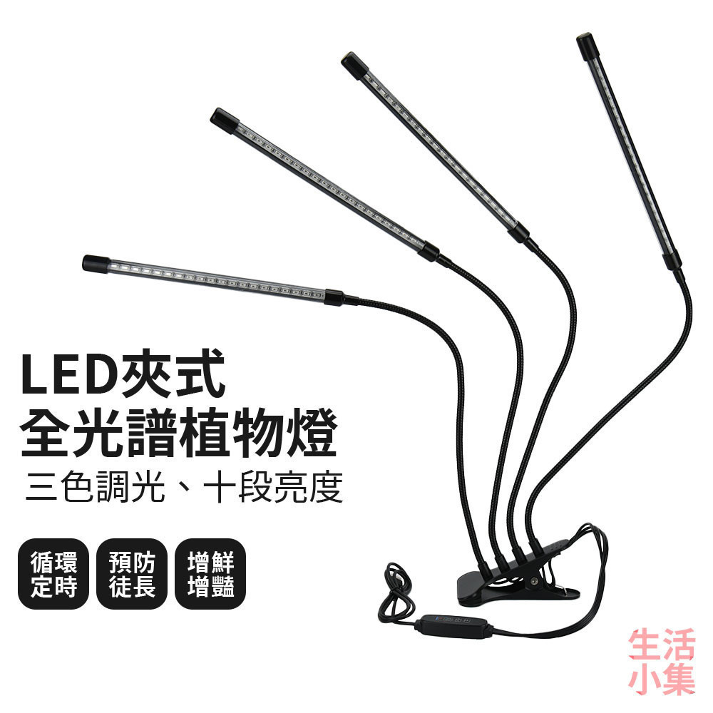 LED Clip-On Full Spectrum Plant Lights Multi-Head Waterproof Memory ...