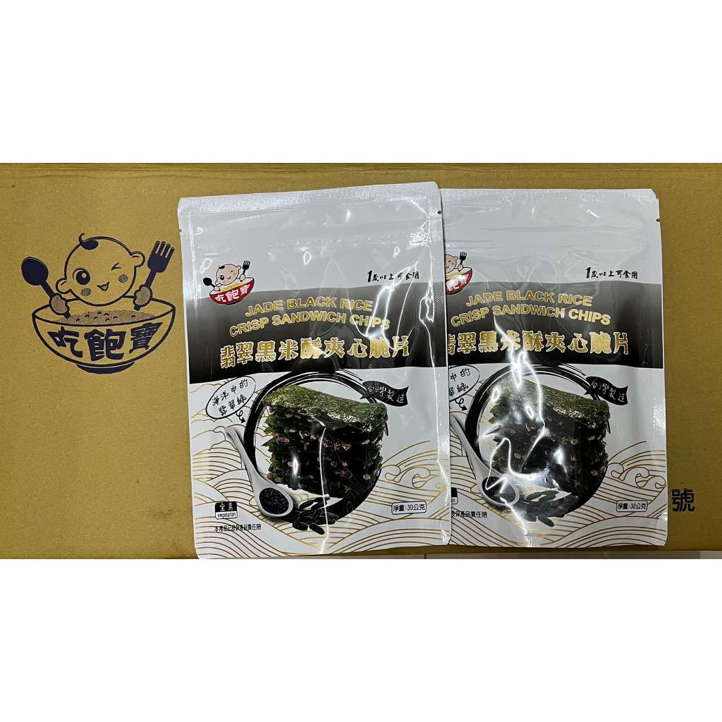 Eat Baobao Jade Black Rice Crisp Sandwich Chips 30g Vegan Made In ...
