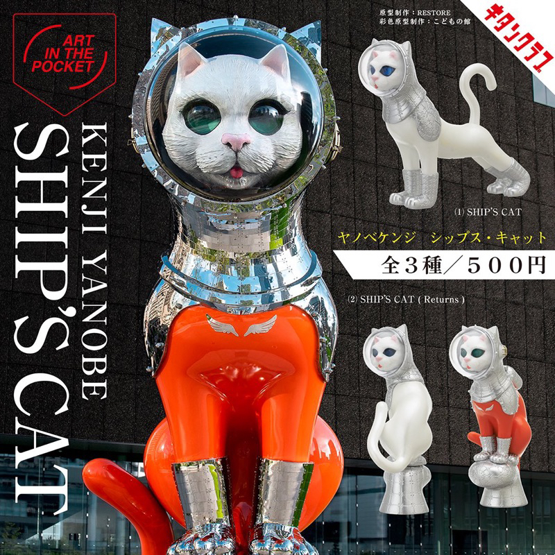 CAT 得 Starman ️ AIP Yayeon Kenji SHIP'S Capsule Toy Spaceman Space ...