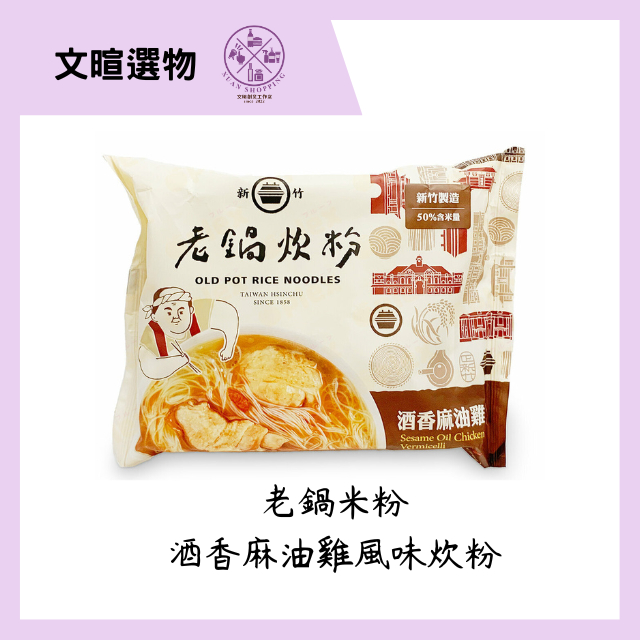 [Wenxuan Selection] Quick Shipment Hsinchu Old Pot Wine Fragrance ...