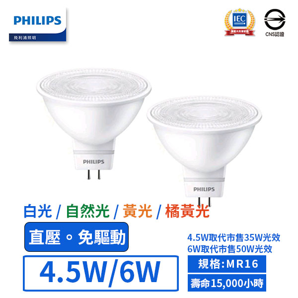 [PHILIPS PHILIPS] LED MR16/4.5 W/6W Direct Voltage Driver-Free Cup ...
