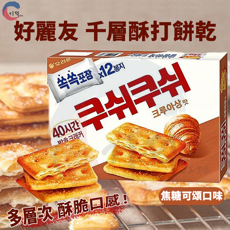 Korea Orion Melaleuca Biscuits Caramel Croissant Flavor Korean Snacks ...