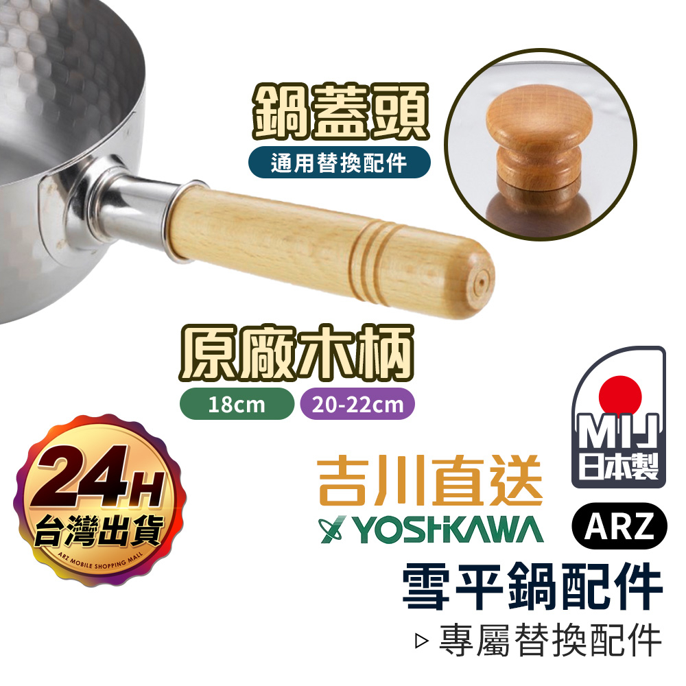 Yoshikawa Snow Pan Accessories Pot Handle Lid Head [ARZ] [E044] Solid Wooden Made In Japan ...