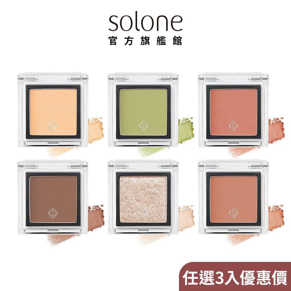 Solone Monochrome Eyeshadow Choose 3 Items (Multiple Colors Available ...
