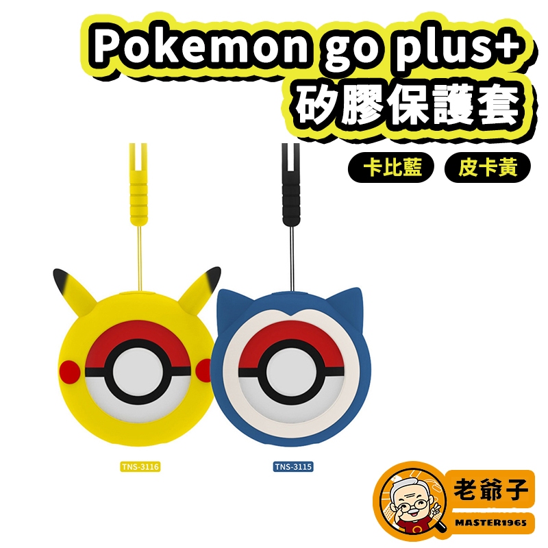 Pokémon Pokemon GO Plus+Pokemon Grab Handy Tool Jelly Case Silicone ...