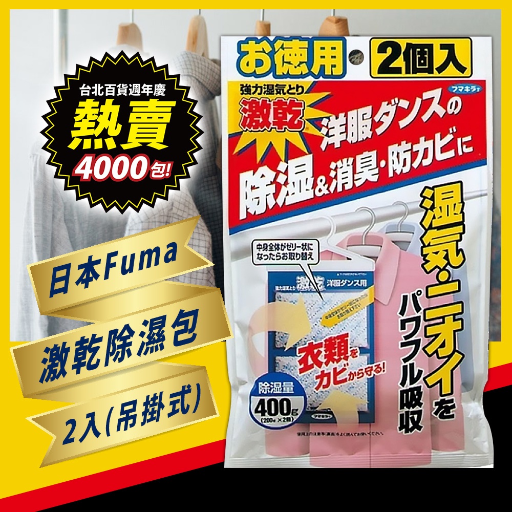 Japan [FUMAKILLA] Shock-Drying Dehumidification Bag 2pcs (Hanging Type ...