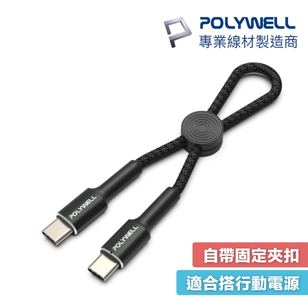 POLYWELL Type-C To C Short Cable 20cm 60W Storage PD Fast Charging USB ...