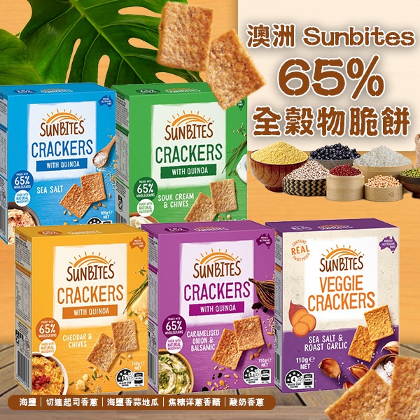 Australia Sunbites 65% Whole Grain Shortbread High Fiber Thin Crisp ...