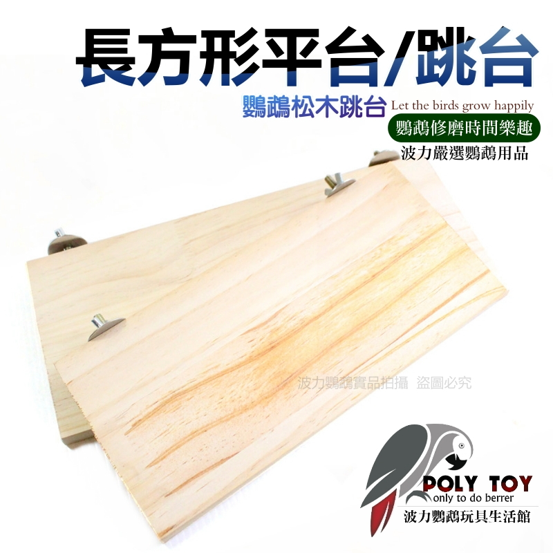 Parrot Large Rectangular Platform/Jumping Platform/Parrot Toy/Poli Toy ...