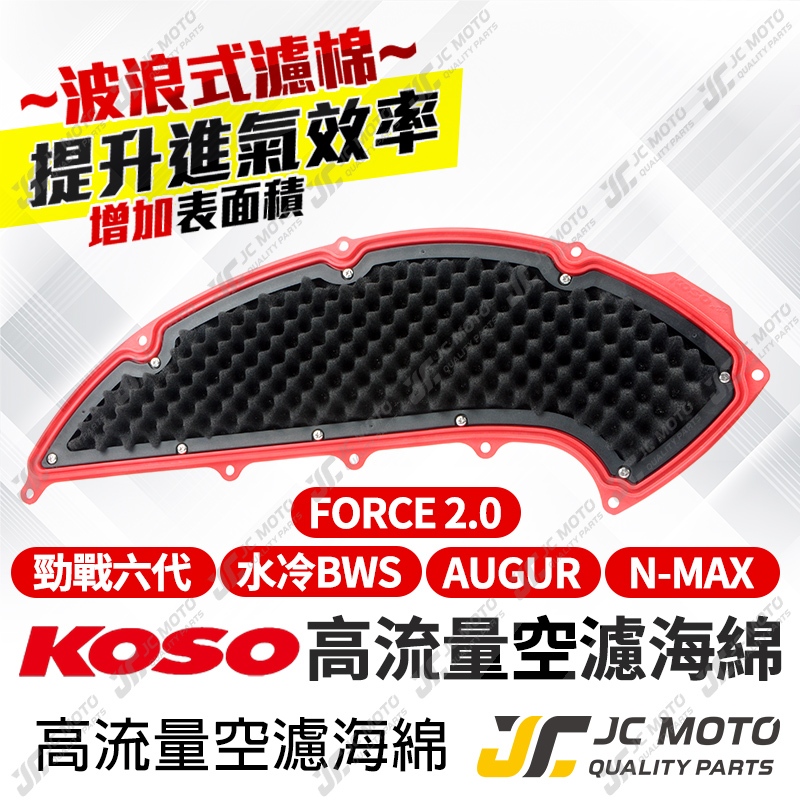 [JC-MOTO] KOSO Sixth Generation Air Filter High Flow FORCE2.0 AUGUR Water Cooling BWS | Shopee ...