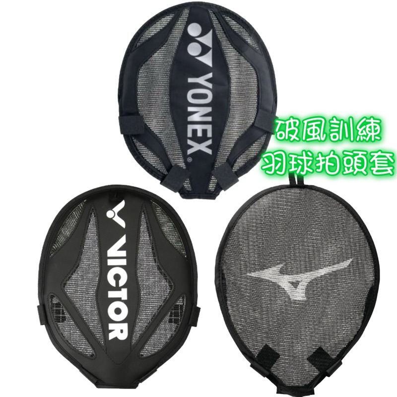 Yonex Badminton Racket Face Cover Bag Head Can Break Wind Training ...