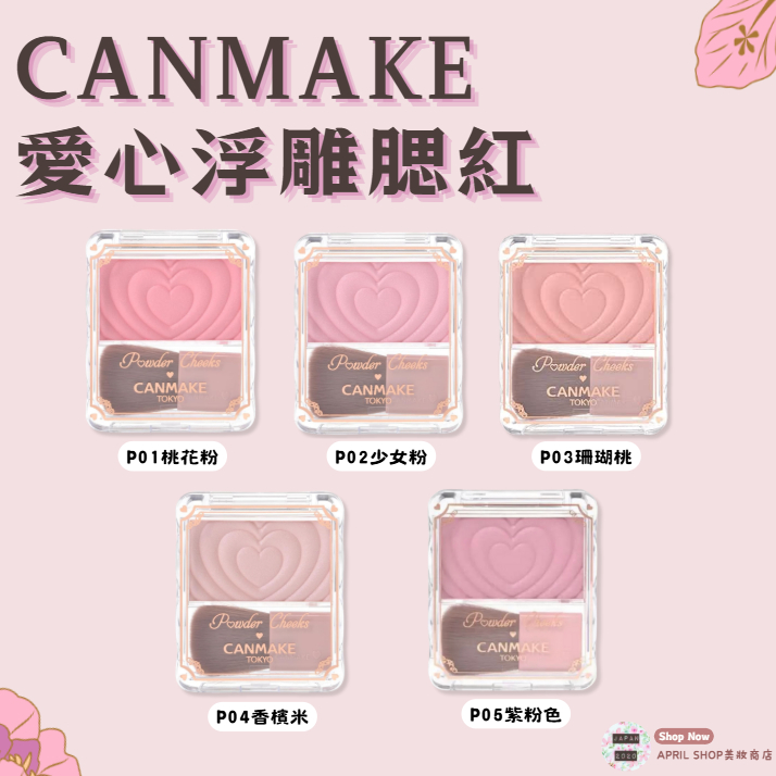 [CANMAKE Love Embossed Blush Palette P01~P05] Japan Version | Shopee Singapore
