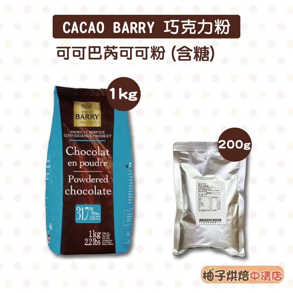 [Grapefruit Baked Foods] France Cacao Barry Cocoa Chocolate Powder ...