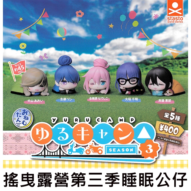 Swinginging Camping Third Season Sleeping Doll Capsule Toys Nadeko ...