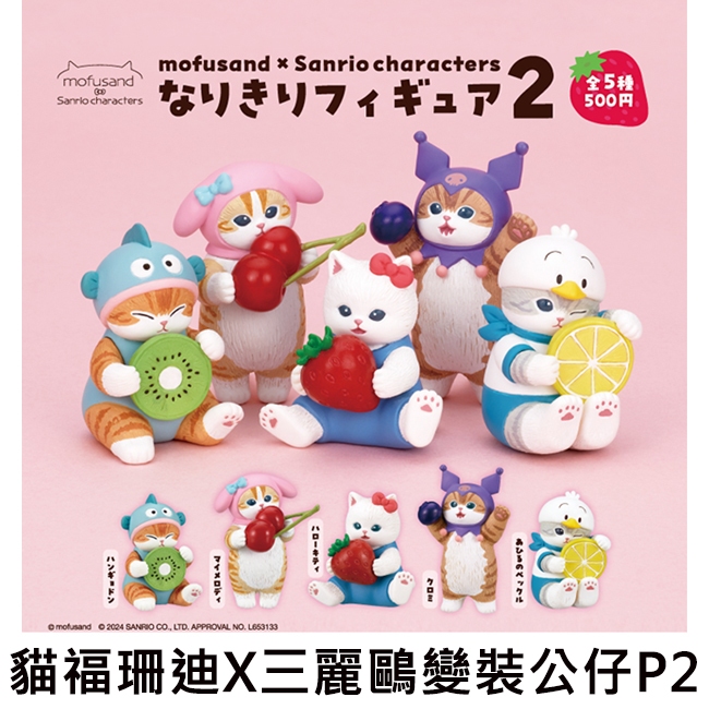 Cat mofusand X Sanrio Cross-Dressing Doll P2 Capsule Toy Hello Kitty ...