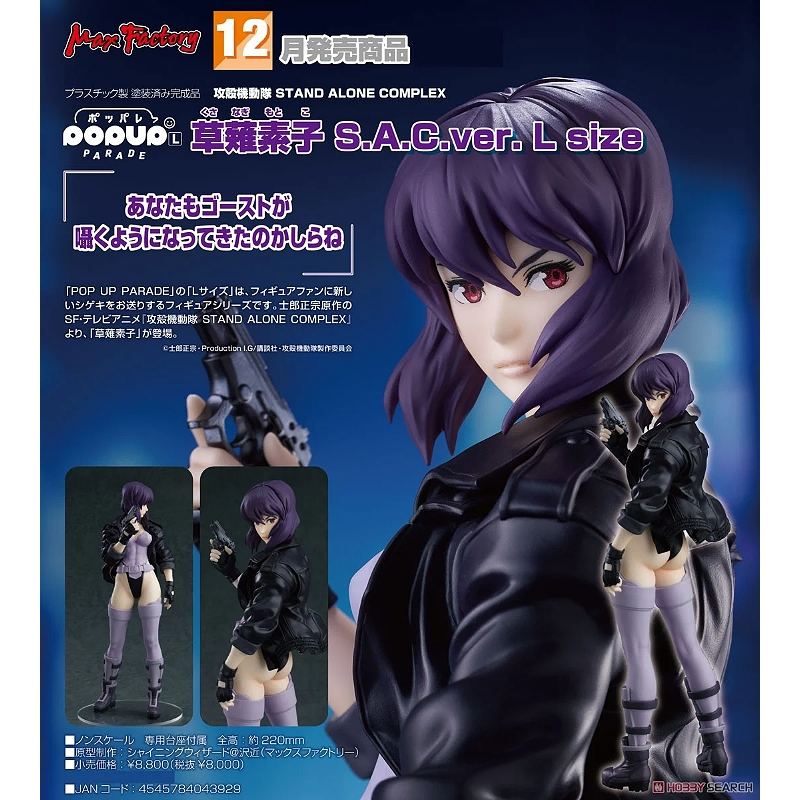 {Lumi Model House} GSC Agent POP UP PARADE Motoko Kusanagi S.A.C. L ...