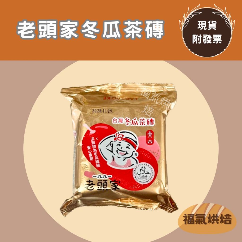 [Blessed Baking] Old Man's Winter Melon Tea Brick 550g Made In Taiwan ...