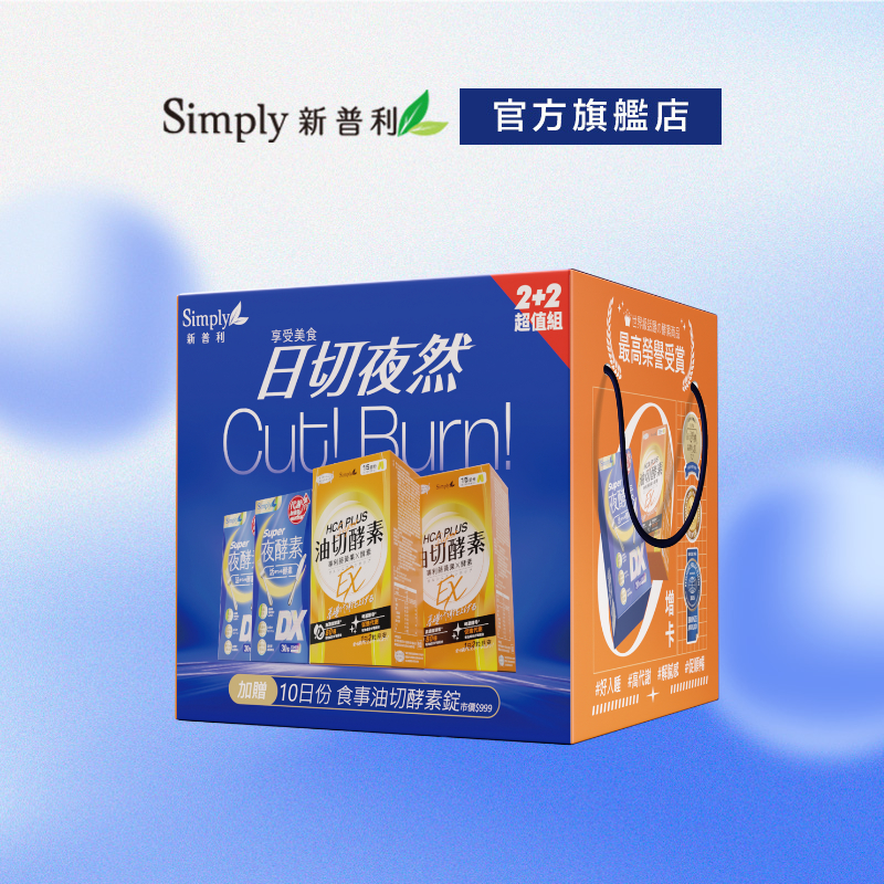[Simply Simply] Day Night Metabolic Gift Box (Night Enzyme DX 30/Can x2 ...