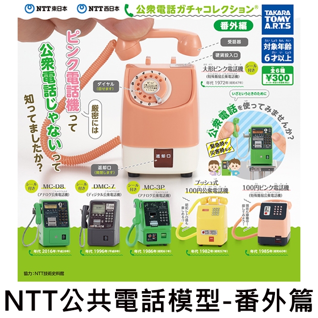 NTT Public Phone Model Extra Story Capsule Toy TAKARA TOMY | Shopee ...