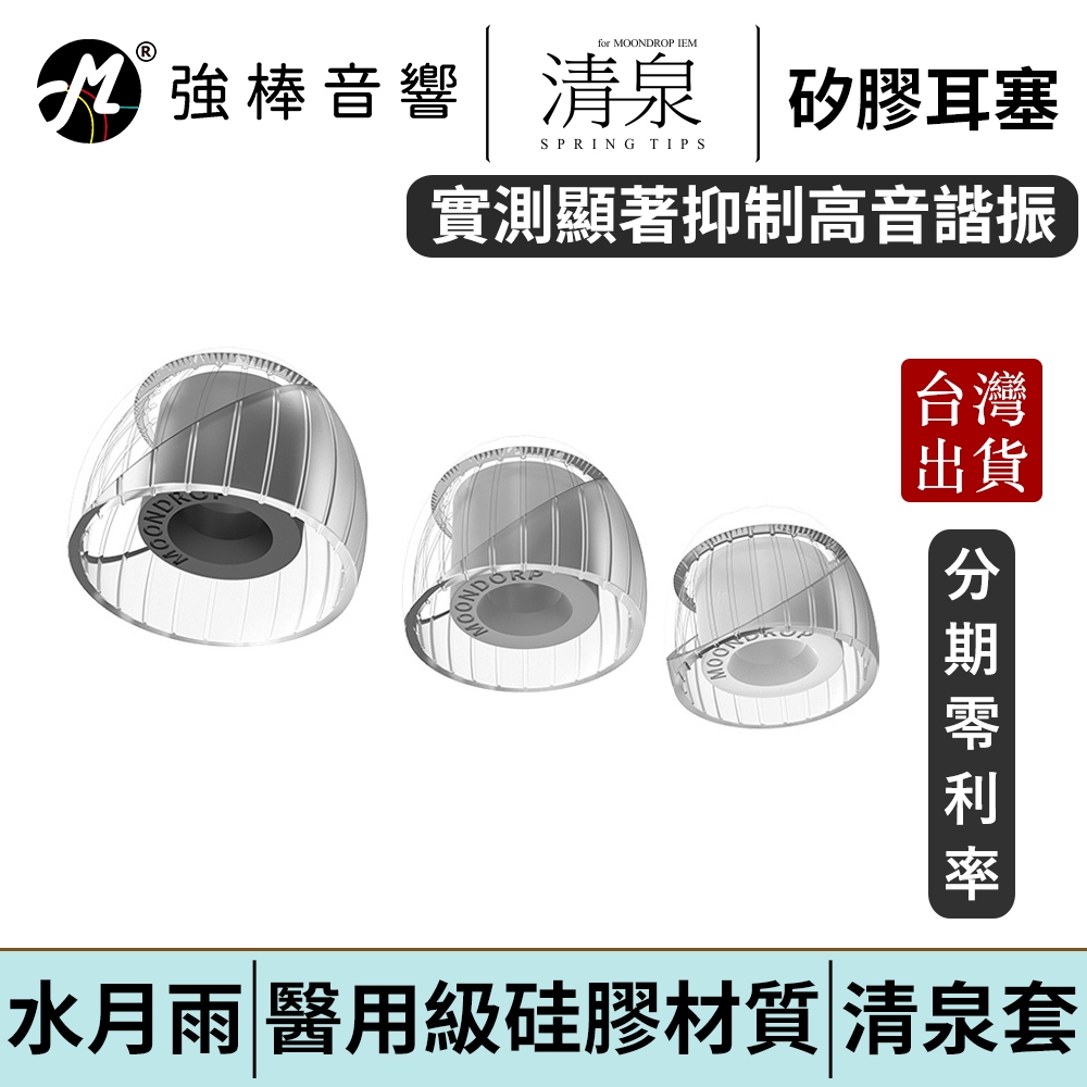 [MoonDrop Spring Tips MoonDrop Tips-Clear Cover] Medical Silicone Soft ...