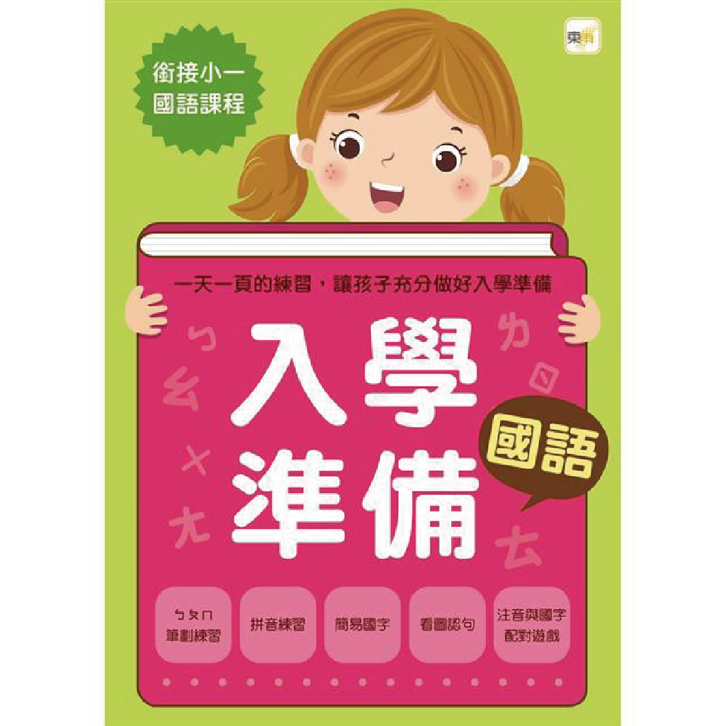 [Storyteller] Connect Primary One: Entrance Preparation 1+1 (Mandarin ...