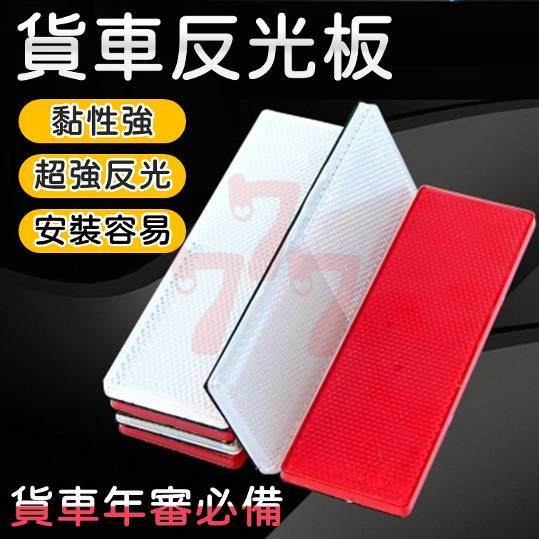[Taiwan Shipment] Truck Reflector|Car Reflector|Reflector|Red White ...