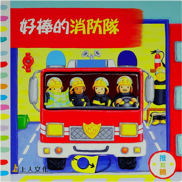 What A Great Fire Brigade (Master) [Can Push, Pull, Turnable Thick ...