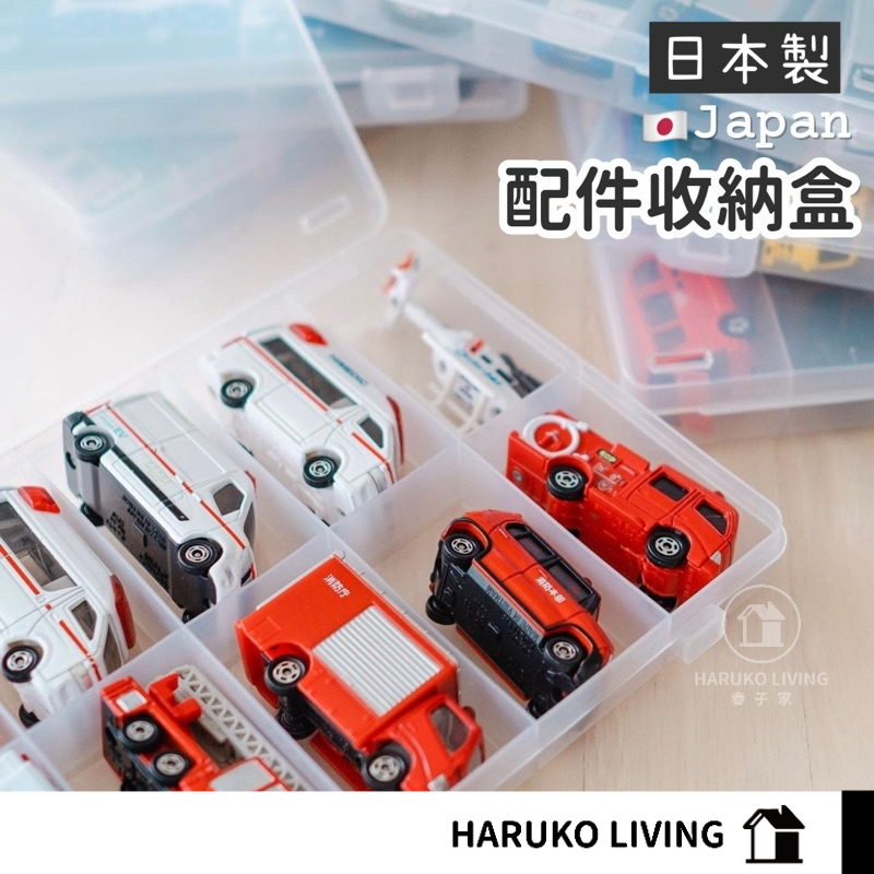 [Haruko's Home] Tomica Vehicle Storage Box Made In Japan Toy Separate ...