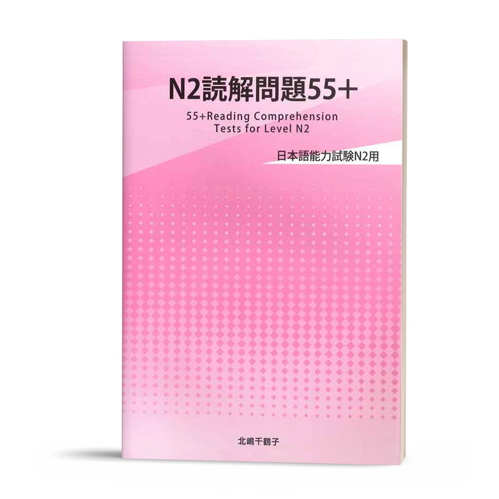 Japanese Book N2 Dokkai Mondaishu 55+ (55 N2 Reading Comprehension ...