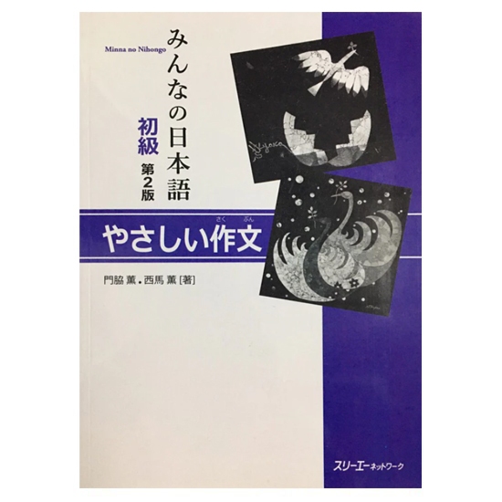 Japanese book - Minna No Nihongo Elementary Yashashii Sakubun - Writing ...