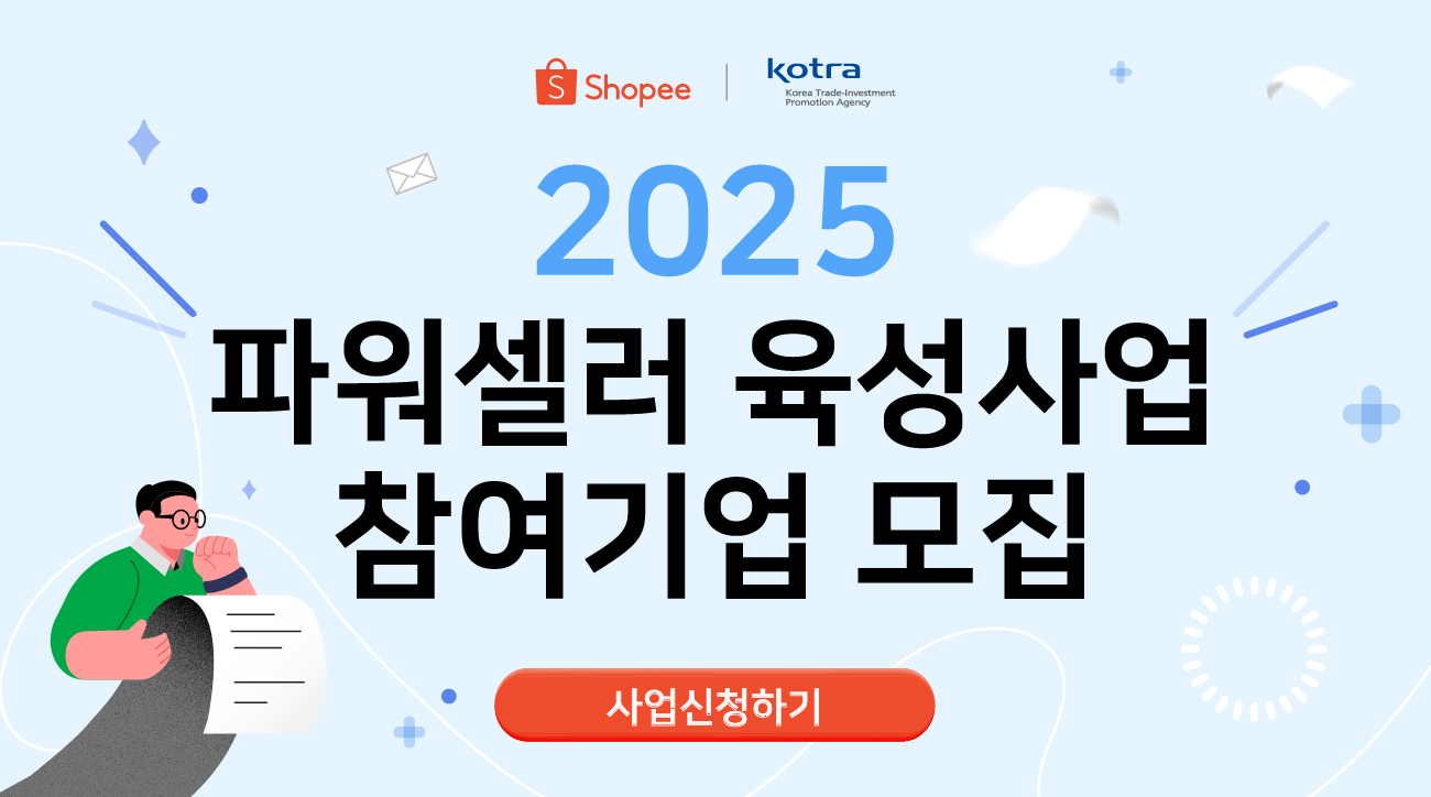 [2025 KOTRA 파워셀러 육성사업] 참여 기업 선정 완료 | Shopee KR Seller Education Hub